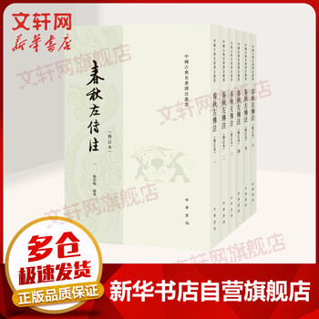 春秋左传注 修订本 全套六册