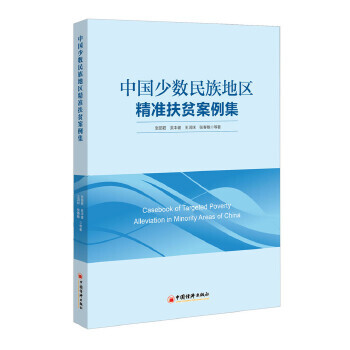 中国少数民族地区精准扶贫案例集