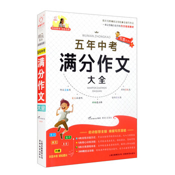 5年中考满分作文 班主任推荐初中生作文书七八九789年级适用满分作文大全