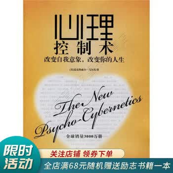 心理控制术：改变自我意象，改变你的人生