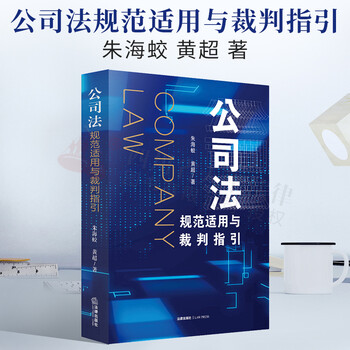 2021新书 公司法规范适用与裁判指引
