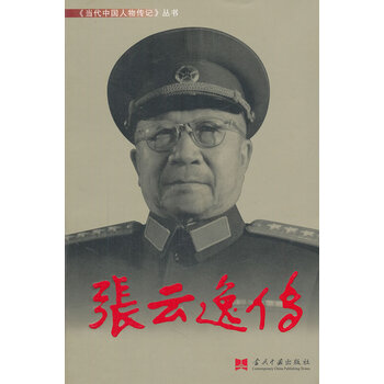 张云逸传【正版图书】
