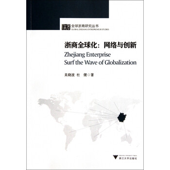 浙商全球化--网络与创新/全球浙商研究丛书
