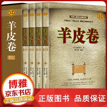 羊皮卷大全集盒装4册全书人际交往说话技巧成功励志经典书籍可搭卡耐基全集人性的弱点思维导图鬼谷子正版