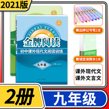 2021金牌阅读九年级初中课外文言文现代文能力型阅读指导与训练2册