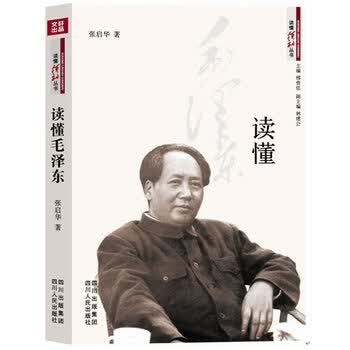 读懂毛泽东