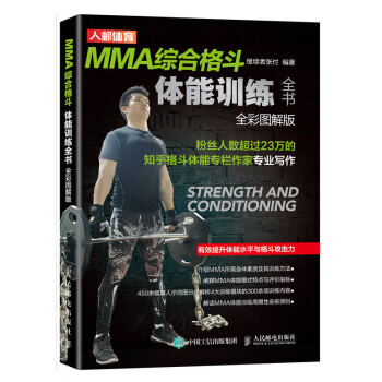 正版新 MMA综合格斗体能训练全 全彩图解版 9787115524843 人民邮电 张付
