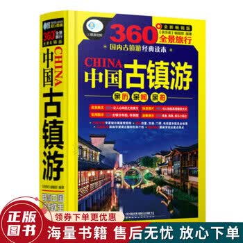 中国古镇游