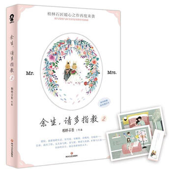 余生,请多指教2- 【正版书】