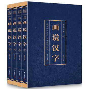 画说汉字（4本套装） 烫金