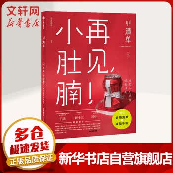 清单·再见，小肚腩：减肥不反弹的饮食法则