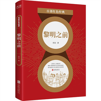 百部红色经典：黎明之前（中国现代戏剧奠基人，田汉红色剧作精选 传承五四精神，吹响战斗号角）