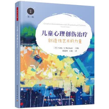 心理创伤：创造性艺术的力量心理学  图书
