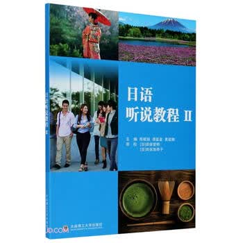 日语听说教程(Ⅱ)