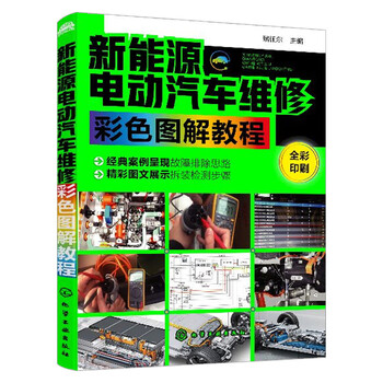 新能源电动汽车维修彩色图解教程 电动汽车故障维修技术书籍 电动汽车结构构造书 纯电动汽车