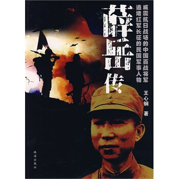 薛岳传【正版图书】