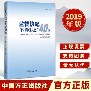 监督执纪“四种形态”40问（2019第4版） 中国方正出版社 全面从严治党纪检监察执纪学习书籍