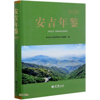 安吉年鉴(2020)(精)