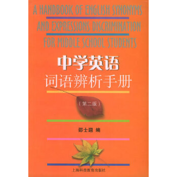 中学英语词语辨析手册