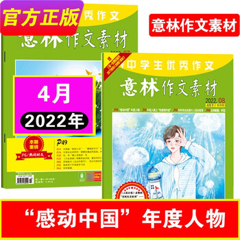 【2022年5月新到】意林作文素材杂志2022年5月9/10期 上下册2本【另有2021年可选】初中高中满分作文素材期刊杂志 22年4月（7-8期）-“感动中国”年度人物