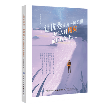 让优秀成为一种习惯：从新人到精英的职场跃迁