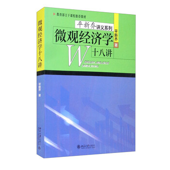 微观经济学十八讲 平新乔讲义系列