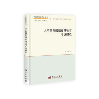 人才集聚的理论分析与实证研究孙健社会科学9787030401168 人才资源开发研究中国