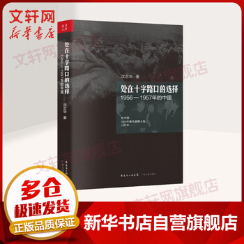处在十字路口的选择 1956—1957年的中国