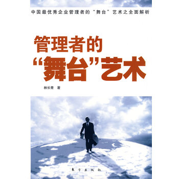 管理者的“舞台”艺术 林长青 东方出版社