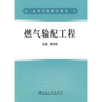 燃气输配工程【正版图书】
