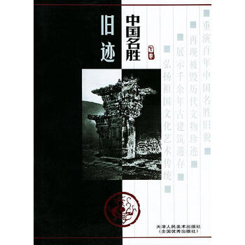 中国名胜旧迹【正版图书，放心下单】