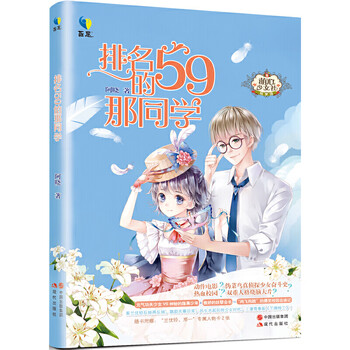 正版 排名59的那同学9787514353433