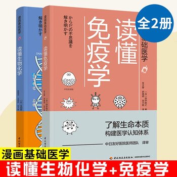 漫画基础医学书籍 读懂生物化学+读懂免疫学 日 生田哲 田中稔之著 日系漫画风 构建医学认知体系 基础医学 中国轻工业出版社