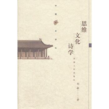 思维文化诗学