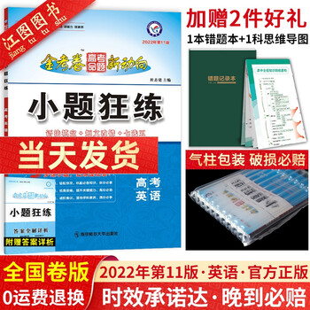 2022新版小题狂练英语全卷版 金考卷高考英语选择题填空题专项训练小题狂练基础知识高三一轮复习资料书