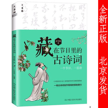 藏在节日里的古诗词 章雪峰  青少年诗词爱好者以及文学爱好者参考阅读.  中国人民大学出版社