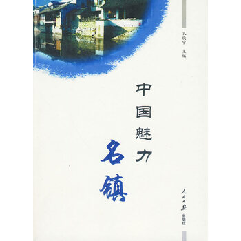 中国魅力名镇