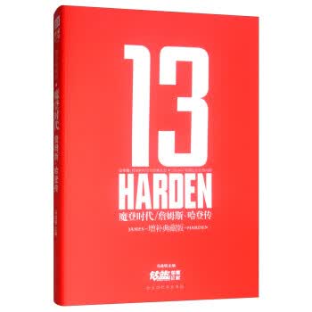 摩登时代:詹姆斯·哈登传 冯逸明 编