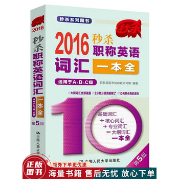 2016秒杀职称英语词汇一本全适用于A、B、C级