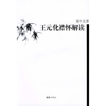 王元化襟怀解读