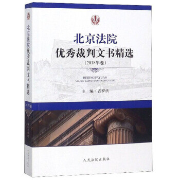 北京法院优秀裁判文书精选2018年卷 吉罗洪 9787510922381 人民法院出版社