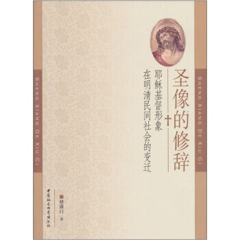 正版新 圣像的修辞：耶稣基督形象在明清民间社会的变迁 9787500495550 中国社会科学 褚潇