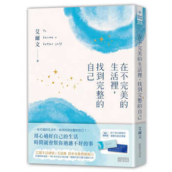 原版进口书 艾尔文在不的生活里，找到完整的自己三采