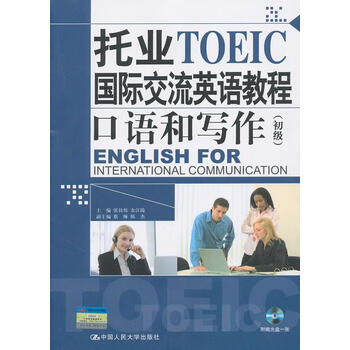 托业国际交流英语教程 张钫炜,余江陵　主编