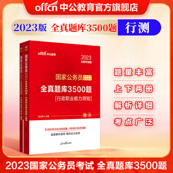 中公教育2023国考真题行测刷题国家公务员考试用书行测题库：全真题库3500题行政职业能力测验 2本