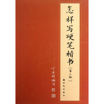 怎样写硬笔楷书 丁其明　编写【正版书】
