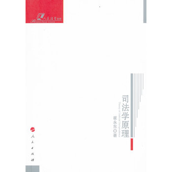 司法学原理