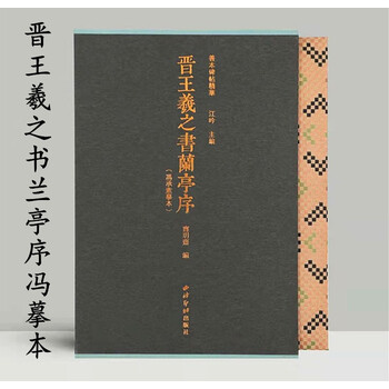 晋王羲之书兰亭序神龙本兰亭序墨迹古帖字贴冯承素双钩摹本神龙本临摹行书毛笔书法字帖
