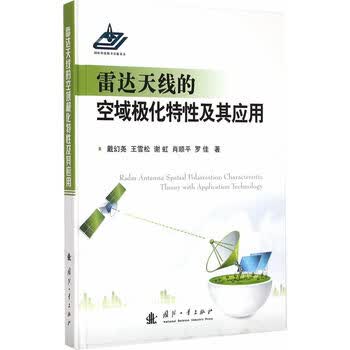 雷达的空域极化特性及其应用