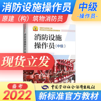 备考2022消防设施操作员教材基础知识、初级、中级、高级、技师 高级技师 技能标准习题全套组合自选 消防设施操作员（中级）1本